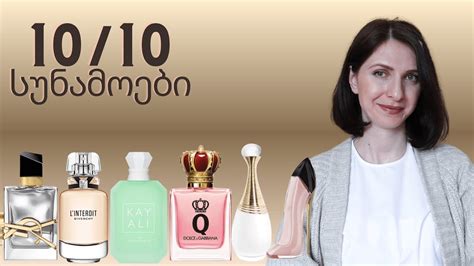 საუკეთესო დიზაინერების სუნამოები რომლებიც უნდა გატესტოთ Youtube