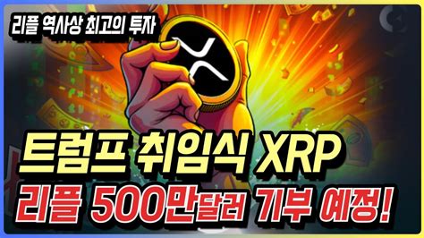 트럼프 취임식 기부 Xrp 리플 500만 달러 비트코인 솔라나 Youtube