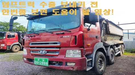 현대 트라고 덤프트럭 어떤차가 수출 잘 나갈까요 덤프트럭 수출보내기 전 보시면 도움 될겁니다 Youtube