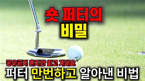 퍼터 성공률 높여주는 아주 간단한 방법 골프 퍼터 Golf 골프반장 Youtube