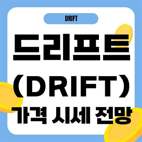 드리프트drift 코인 가격과 전망