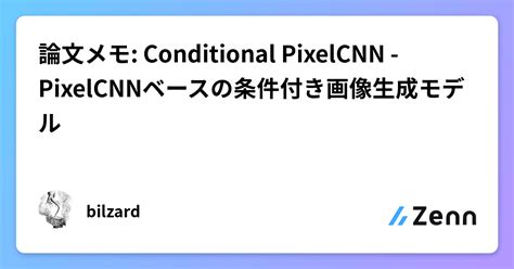 論文メモ conditional pixelcnn pixelcnnベースの条件付き画像生成モデル