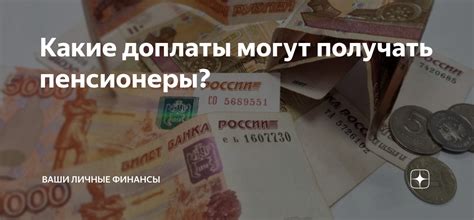 Какие доплаты могут получать пенсионеры Ваши личные финансы Дзен