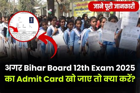 अगर Bihar Board 12th Exam 2025 का Admit Card खो जाए तो क्या करें जाने पूरी जानकारी Online Process