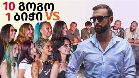 10 გოგო Vs 1 ბიჭი ბრმა პაემნები ხეროსთან ერთად და არამარტო 10vs1