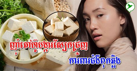 ញុំាតៅហ៊ូរាល់ថ្ងៃមានដឹងអត់ តៅហ៊ូជួយកាត់បន្ថយហានិភ័យជំងឺ៤មុខ ថែសម្រស់ការពារស្បែកជ្រួញដល់អ្នកញុំា