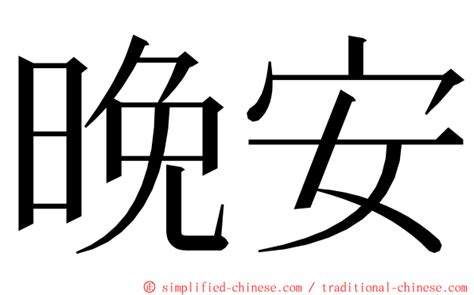 【晚安】 Wanan Wan3an1 Wan An