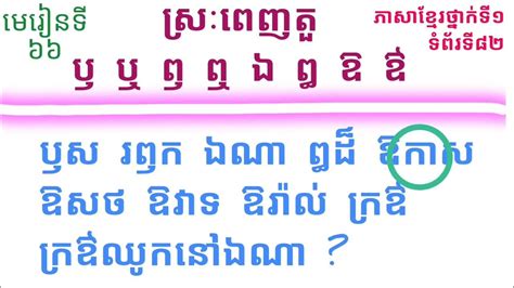 មេរៀនទី៦៦ ស្រៈពេញតួ ថ្នាក់ទី១ កខគឃង1 កខគឃង កខ ាិ Khmer 123 Abc