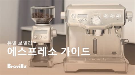 듀얼 보일러™ 듀얼 보일러™로 훌륭한 커피 경험하기 브레빌 코리아 Youtube