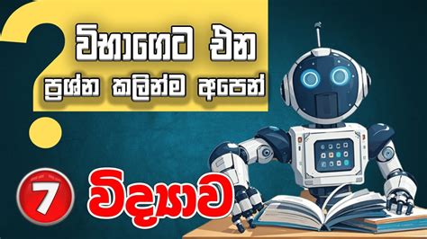7 විද්‍යාව විභාග අනුමාන ප්‍රශ්න ප්‍රශ්න පත්‍ර සාකච්චා කිරිම Grade 7 Science Youtube