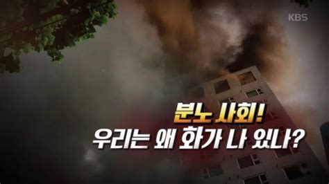 분노사회 우리는 왜 계속 화가 나있나 Kbs 20200603 Youtube