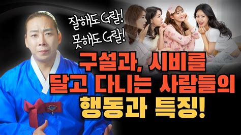 잘해도 욕먹고🔥 못해도 욕먹고🔥 항상 구설과 시비를 달고 다니는 사람들의 행동과 특징😭일산용한점집 고양용한점집 더샤머니즘 Youtube