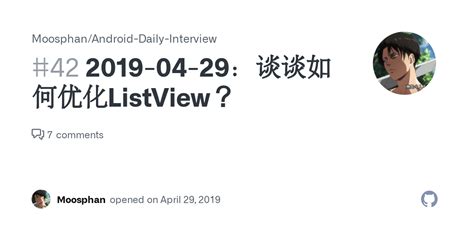 谈谈如何优化ListView Issue Moosphan Android Daily Interview GitHub