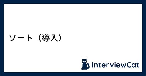ソート（導入） Coding Interviewcat コーディング面接対策教材