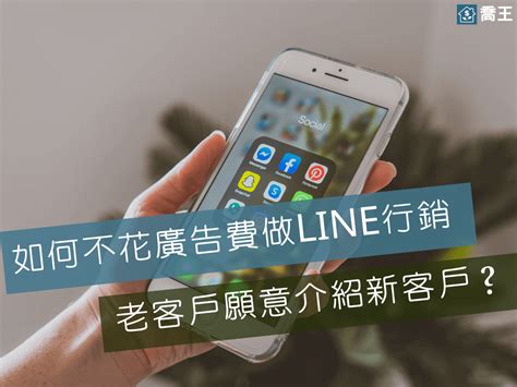 私域流量是什麼？如何不花廣告費做line行銷，老客戶願意介紹新客戶？ft 賴懂 喬王的投資理財筆記