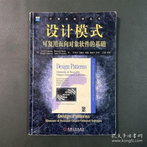 设计模式可复用面向对象软件的基础 李英军 著 孔夫子旧书网