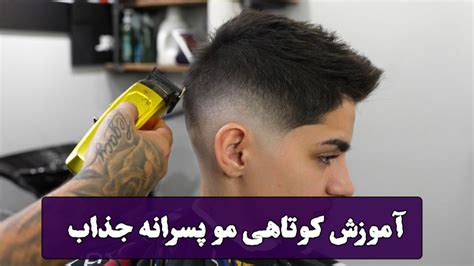 آموزش کوتاهی مو پسرانه جذاب