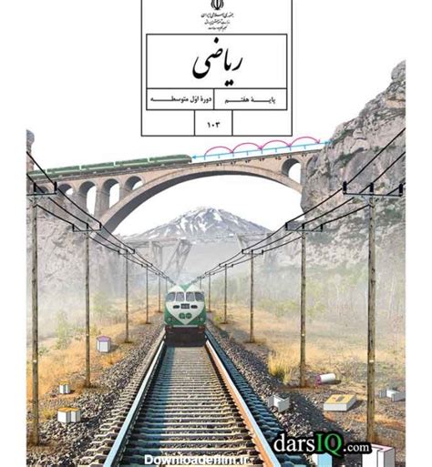 عکس کتاب ریاضی هفتم