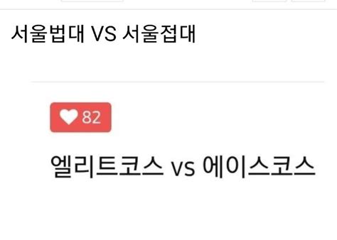 엘리트코스 정치 꾸르