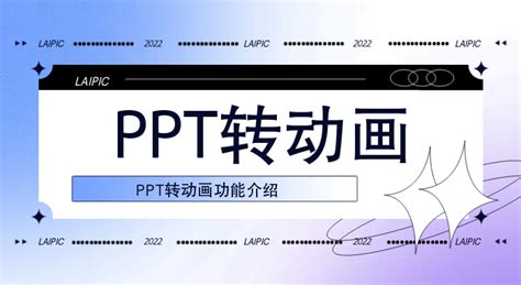 如何制作让你的ppt秒变高大上?ppt转动画功能介绍 来画 如何制作让你的ppt秒变高大上?ppt转动画功能介绍 来画