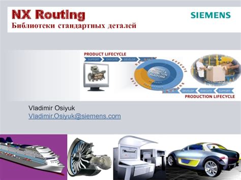 Nx Routing Библиотеки стандартных деталей Siemens