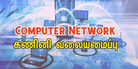 Computer Networ கணன வலயமபப InfotechTamil