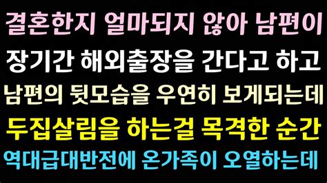 반전사연결혼한지 얼마되지 않아 남편이 해외출장을 간다고 하고 두집살림을 하는걸 목격한 순간 역대급대반전에 오열하는데신청사연실화사연 Youtube