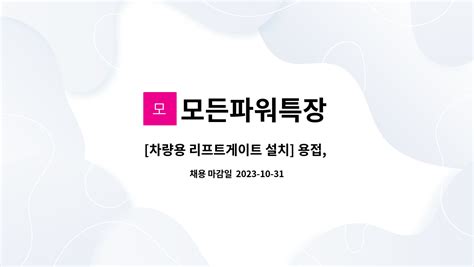 모든파워특장 차량용 리프트게이트 설치 용접 사상 도색 더팀스