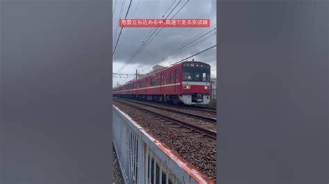 悪雲立ち込める中颯爽と走る京成押上線京急車両 鉄道 Shorts 京急線 京成線 Youtube