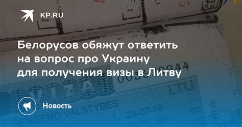 Белорусов обяжут ответить на вопрос про Украину для получения визы в Литву Kp Ru