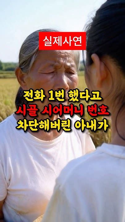 시엄마 번호 차단해버린 충격적인 아내 Youtube