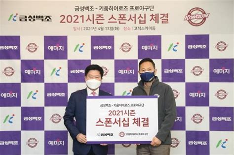 금성백조 키움 히어로즈와 2021 시즌 스폰서십 협약 체결 아주경제