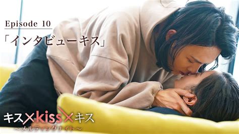 【期間限定】「インタビューキス」“最高のキスシーン”だけを映像化した恋愛疑似体験型ショートドラマ｜キス×kiss×キス～メルティングナイト