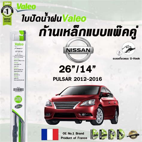 Valeo ใบปัดน้ำฝนก้านเหล็ก แบบแพ็คคู่ Nissan Pulsar ปี 2012 2016 ขนาด 26 14 นิสสัน พัลซ่า รหัส