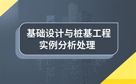 基础设计与桩基工程实例分析处理