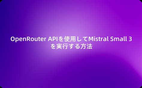 Openrouter Apiを使用してmistral Small 3を実行する方法