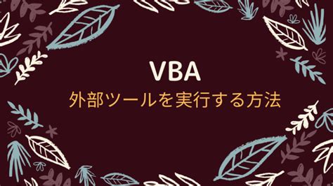 【vba入門】外部ツールを実行する方法（引数つき） 理系夫婦の方程式