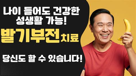 나이 들면서 찾아오는 발기부전 해결 방법과 예방 비법 Youtube