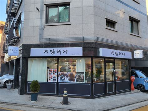 중곡동 미용실 예닮헤어 군자역 미용실 동네 미용실로 추천 네이버 블로그