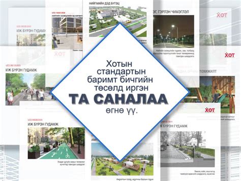 Хотын стандартын 33 төсөлд санал авч эхэллээ E Mn