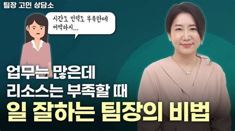 팀원의 불만과 상사의 압박 사이 효과적인 업무 추진 방법 일 잘하는 팀장님 팀장고민상담소 김문경 대표 Youtube