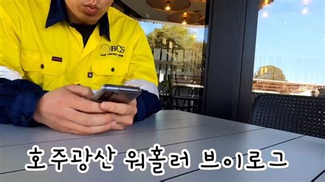 호주 광산에서 일하는 워홀러 브이로그 Youtube