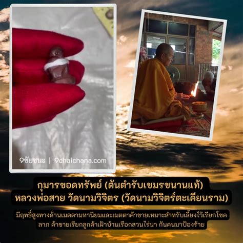 กุมารขอดทรัพย์ ต้นตำรับเขมรขนานแท้ หลวงพ่อสาย วัดนามวิจิตร วัดนามวิจิตร์ตะเคียนราม จ