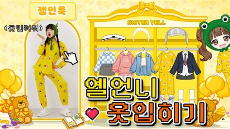 옐언니 옷입히기💛 쇼츠에서 봤던 코디잖아🐸 옐언니 옷입히기 스티커북 Youtube