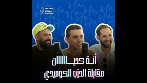 مقابلة مع المذيع خالد عليش و الحزب الكوميدي انت كحياااااان Youtube