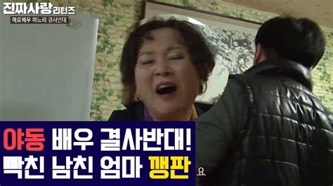 야동배우 결사반대 빡친 남친 엄마 깽판 진짜사랑 리턴즈 YouTube