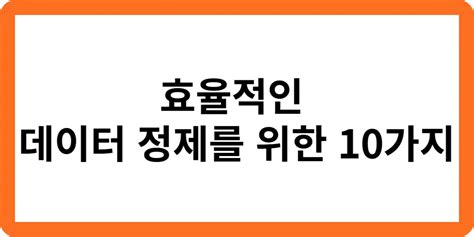 효율적인 데이터 정제 를 위한 10가지
