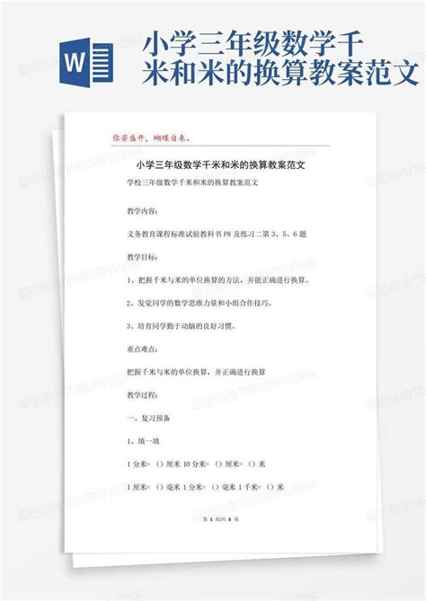小学三年级数学千米和米的换算教案范文word模板下载编号lbojynvb熊猫办公
