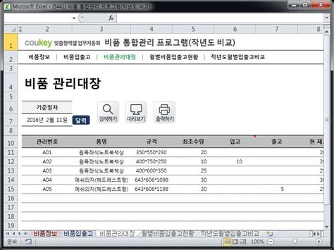 비품재고 통합관리 프로그램작년도 비교 다운로드 무제한 이용가능 맞춤제작서비스제공 중소기업용 쉬운 관리프로그램칼퇴근