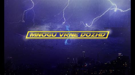 Многу врне дожд Youtube